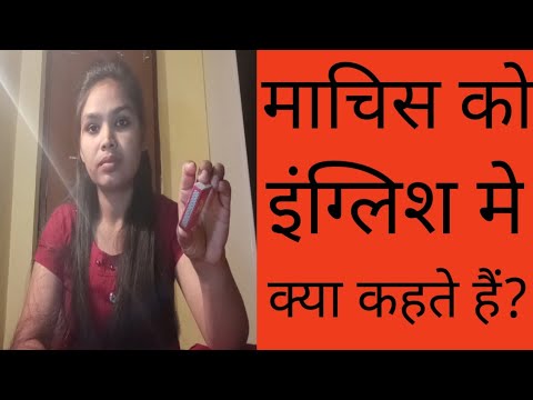 माचिस को इंग्लिश मे क्या कहते हैं? | Machis ko english me kya kahte hai ...