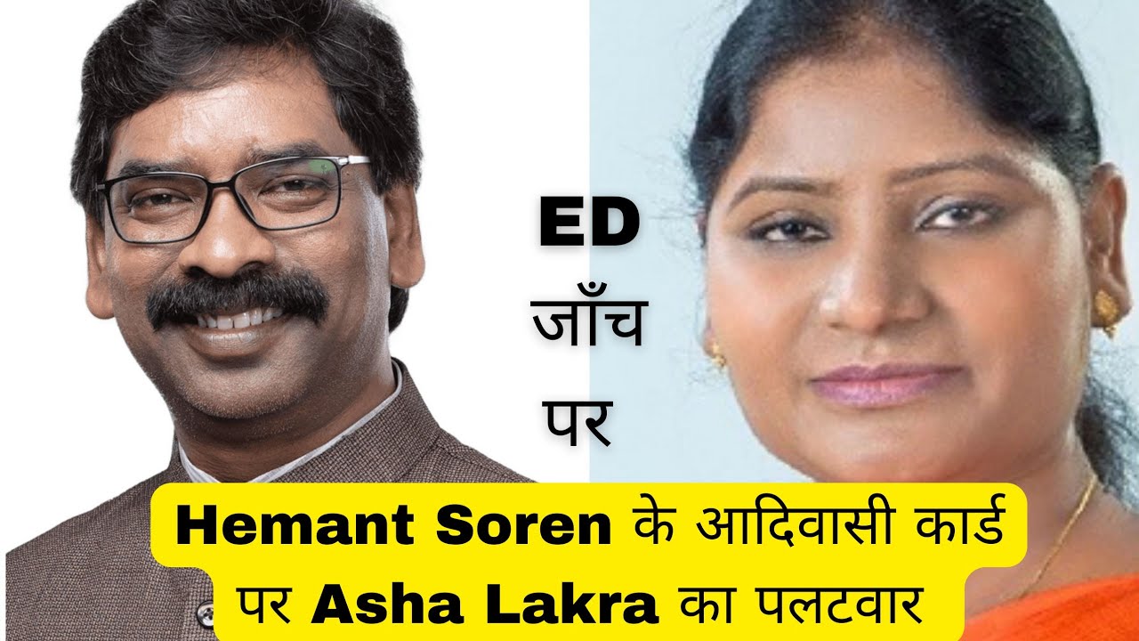 CM Hemant Soren के आदिवासी कार्ड पर Asha Lakra का पलटवार, कहा निर्दोष ...