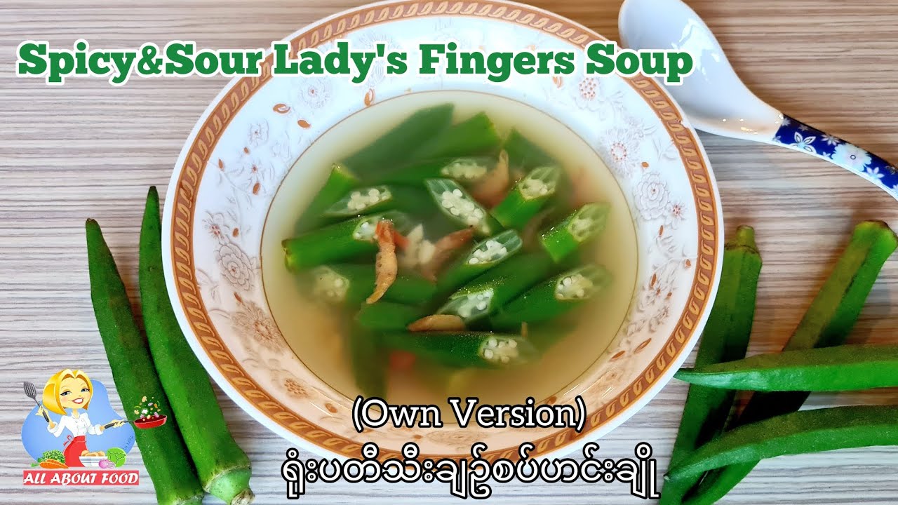 Spicy & Sour Lady's Fingers Soup ရုံးပတီသီးချဥ်စပ်ဟင်းချို(Own Version ...