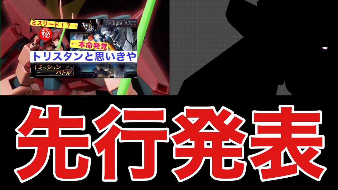 【UCエンゲージ】シルエットクイズMS、先行発表！〜Twilight AXIS〜【ガンダムUCE】 - YouTube