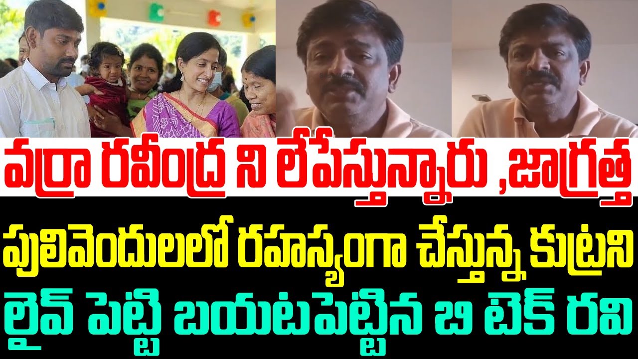 వర్రా రవీంద్ర ని లేపేస్తున్నారు ,జాగ్రత్త,కుట్రని లైవ్ పెట్టి ...