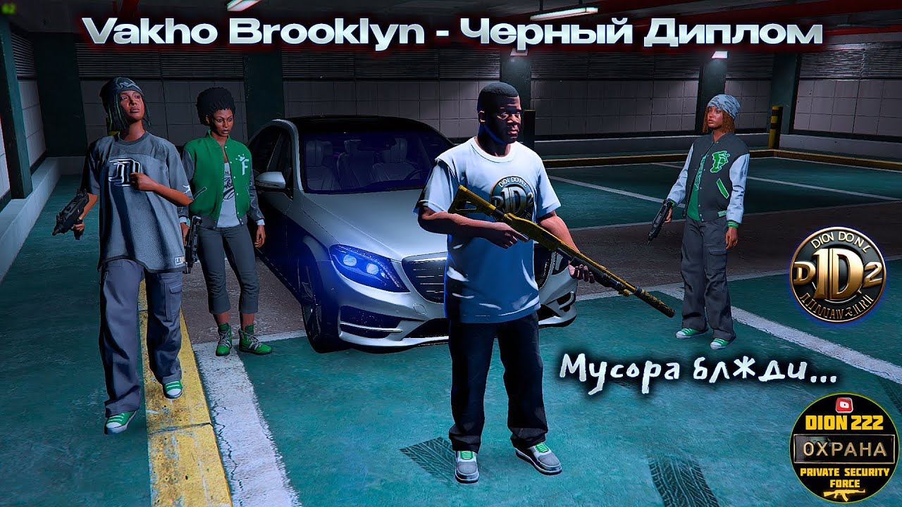 Vakho Brooklyn - Черный Диплом (Мусора бл*ди... #Vakhobrooklyn - 2024 ...