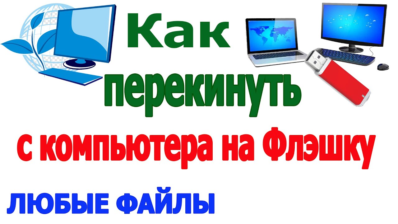 Как перекинуть с компьютера на флэшку фото видео музыку документы Youtube