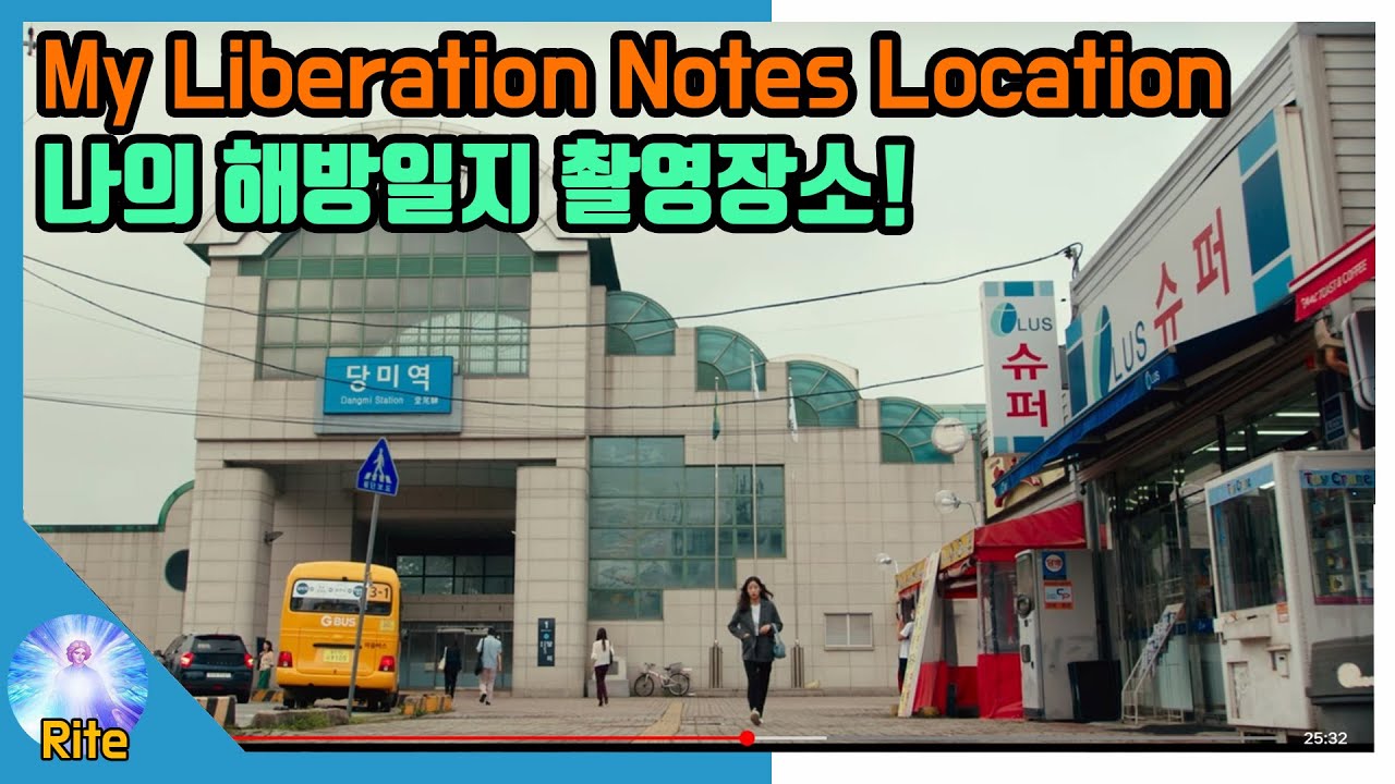 나의 해방일지 촬영장소, My Liberation Notes Filming Location! K-Drama - YouTube