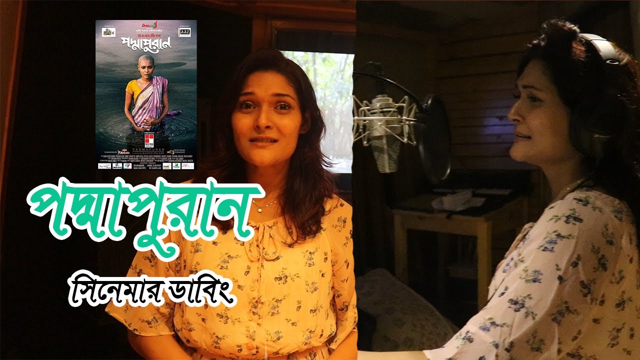 Poddapuran Dubbing Time || Sadia Tanjin || Movie Dubbing - YouTube