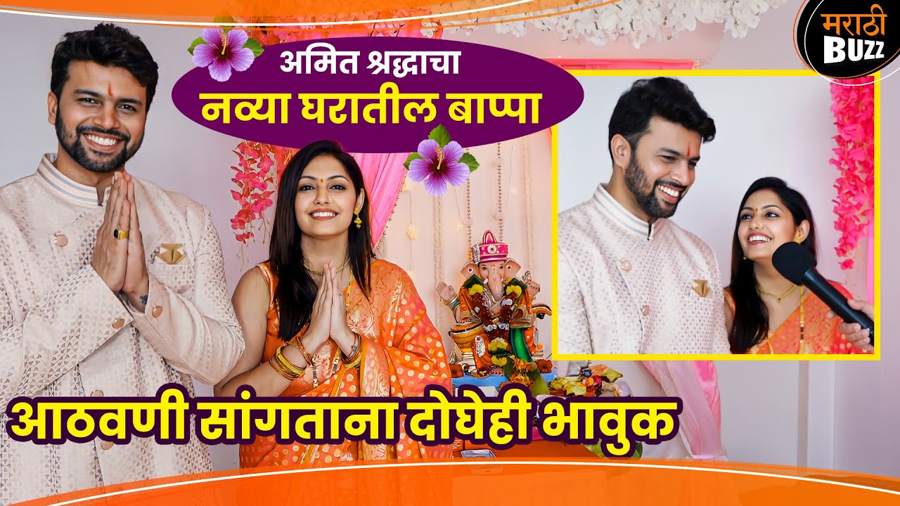 Tharla Tar Mag Actor Amit Bhanushali & His Wife Shraddha Brings ...