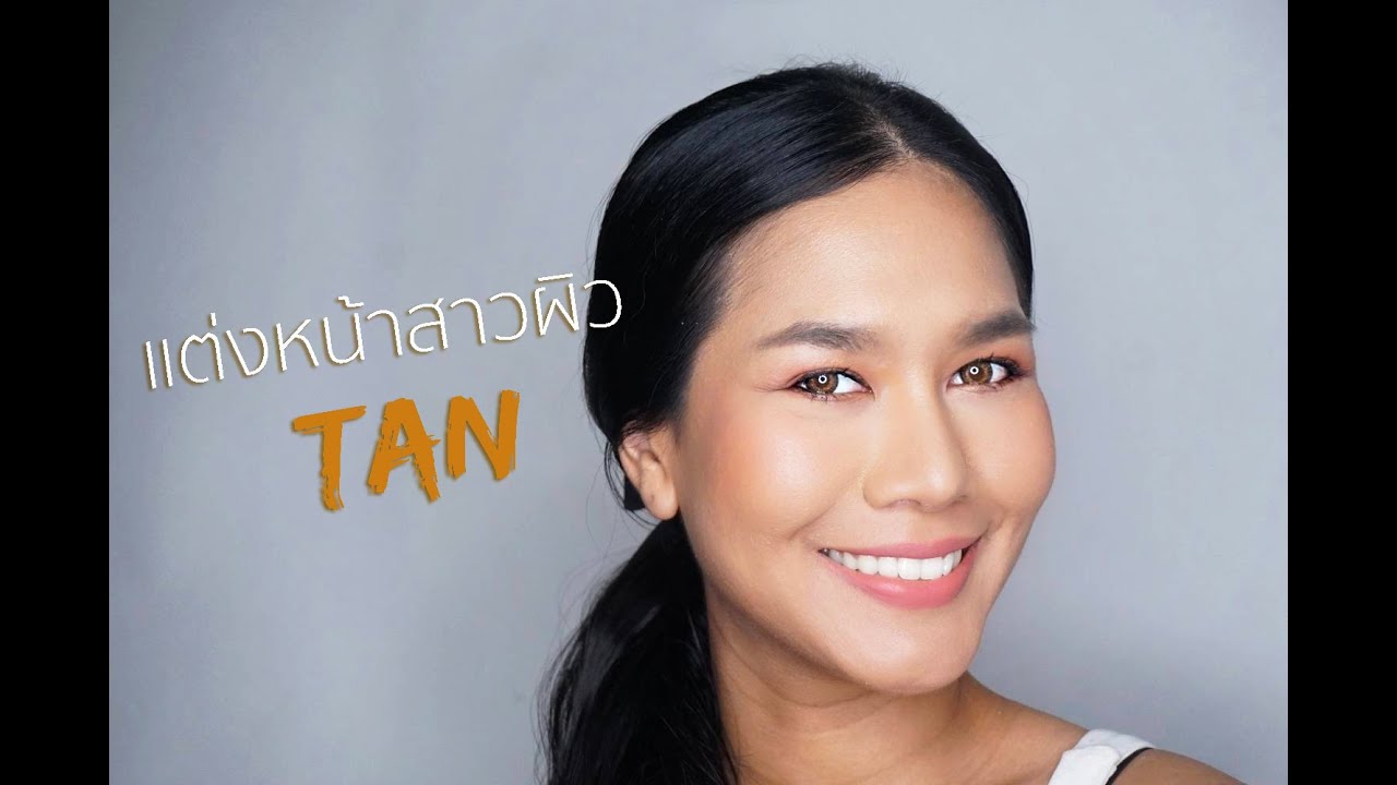 RAN REVIEW แป้งสำหรับสาวผิว Tan - YouTube