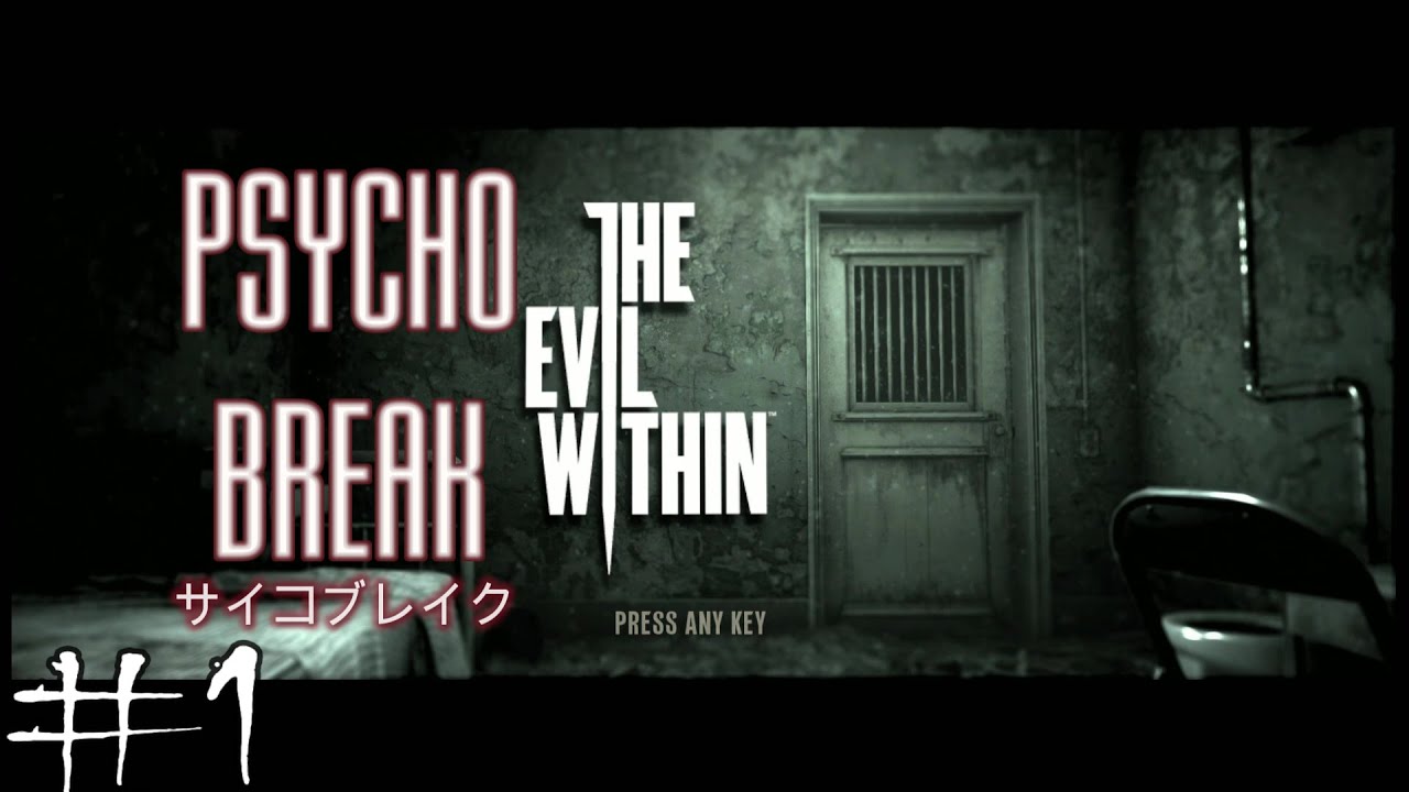 [PsychoBreak#1]すべては現地調達なホラー。(グロホラー)The Evil Within サイコブレイク - YouTube
