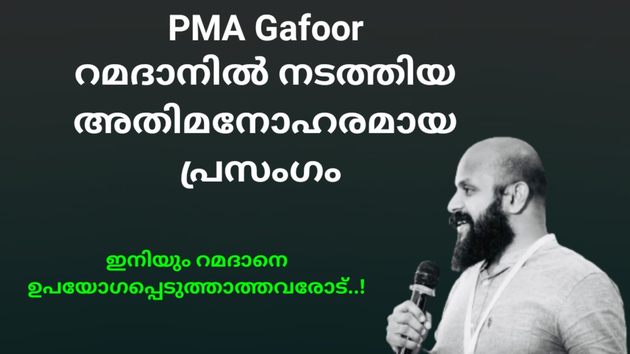 Pma Gafoor റമദാനിൽ നടത്തിയ മനോഹരമായ പ്രസംഗം | Pma Gafoor Ramadhan ...