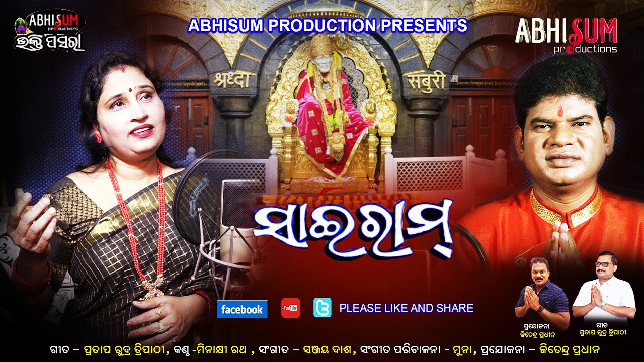 SAI RAM # SINGER - MINAKSHI RATHA # MUSIC - SANJAY DASH #LYRICIST ...