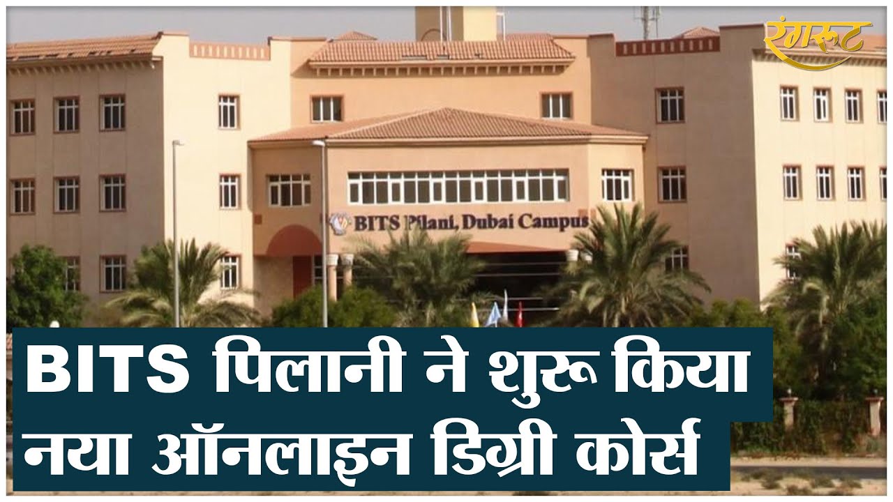 BITS पिलानी ने लॉन्च किया computer science में ऑनलाइन डिग्री कोर्स, ऐसे ...