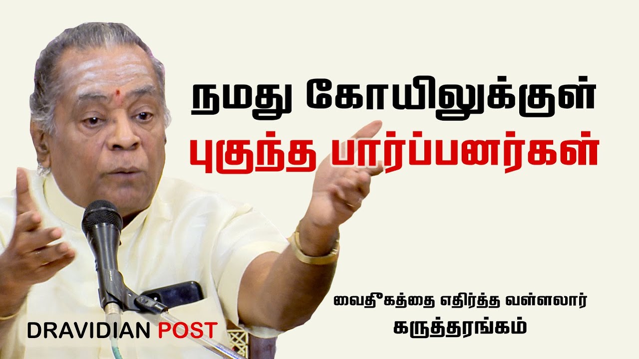 நமது கோயிலுக்குள் புகுந்த பார்ப்பனர்கள் | மு. பெ. சத்தியவேல் முருகனார் ...