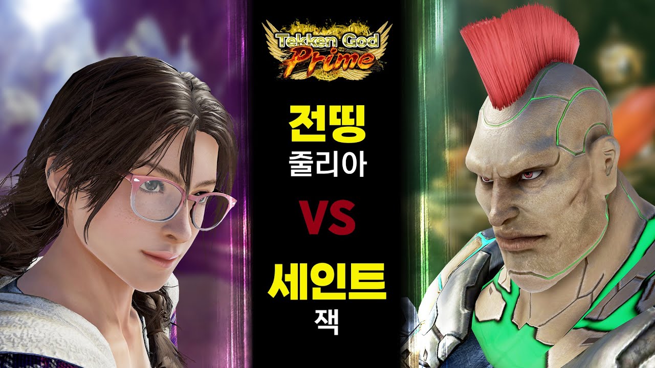 [Tekken 7] 줄리아 vs 잭 7 (Feat. 세인트 님 (Saint)) - YouTube