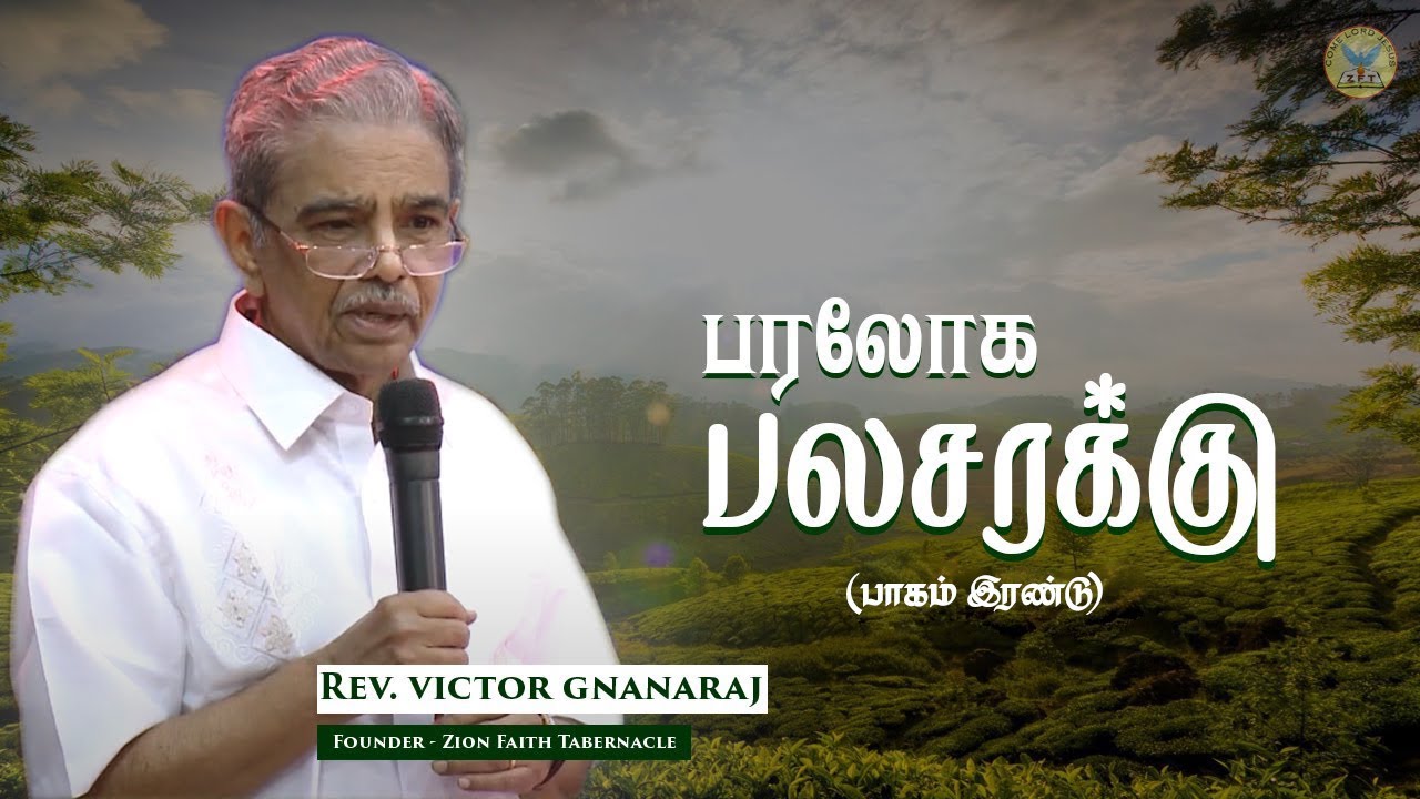 பரலோக பலசரக்கு பாகம்-2 | Rev.Victor Gnanaraj | Tamil Christian Special ...