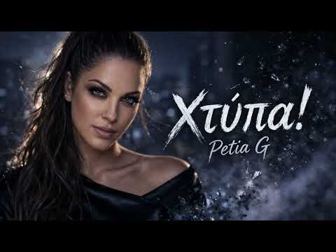 Petia G - Χτύπα! (Official Audio 2026) | Greek Laiko