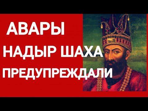 ПИСЬМО АВАРСКОГО ПРАВИТЕЛЯ К НАДЫР  ШАХУ