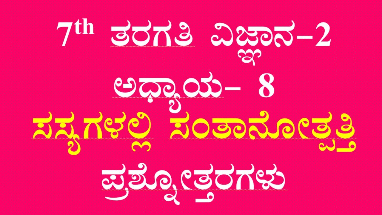 7th class science chapter -8 notes kannada medium ಸಸ್ಯಗಳಲ್ಲಿ ...