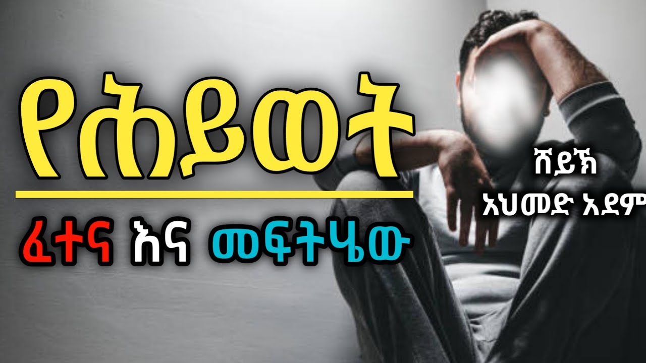 የሕይወት ፈተና እና መፍትሄው | Ustaz ahmed adem | ሀዲስ በአማርኛ | ኡስታዝ አህመድ አደም ...