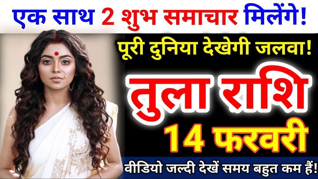 14 फरवरी, तुला राशि, सब्र का फल मिलने वाला है, Tula Rashi, शुभ समाचार ...