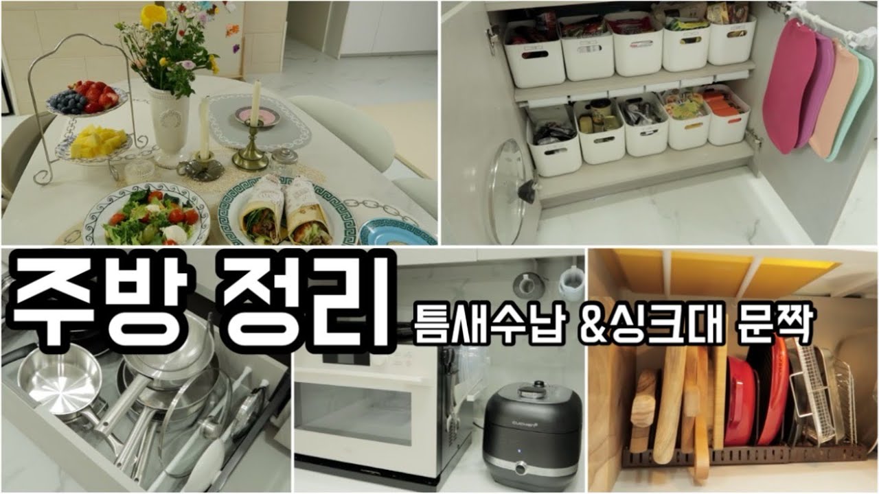 안보면 후회하는 싱크대 정리법ㅣ좁은 공간 2배 활용 꿀팁ㅣ다이소 살림템 Youtube