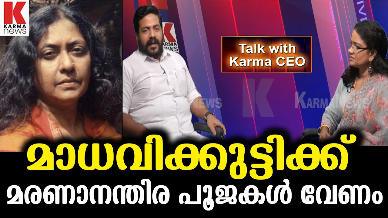 മാധവിക്കുട്ടി യുടെ പുനർജന്മം( കമല സുരയ്യ ) സമദാനിയുടെ കഥ തീരും PR SOMDEV & Sandhya Jayesh - YouTube