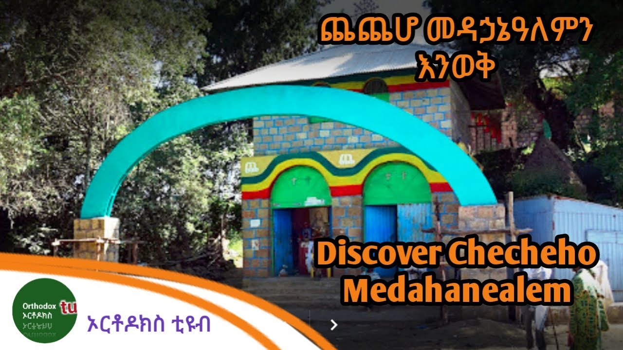Checheho medahanealem church short film - YouTube