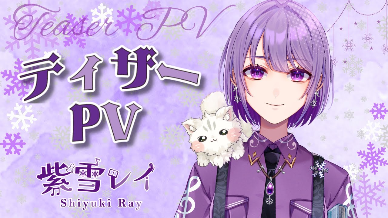 【ティザーPV / Teaser PV】紫雪レイ Shiyuki Ray【#vtuber準備中 /#新人vtuber 】 - YouTube