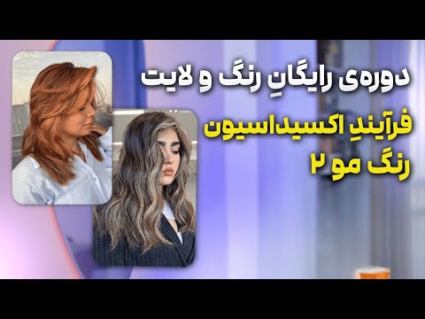 بهترین زمان برای مکث رنگ مو چقدره؟  بخشِ سومِ دوره‌ی رایگان!