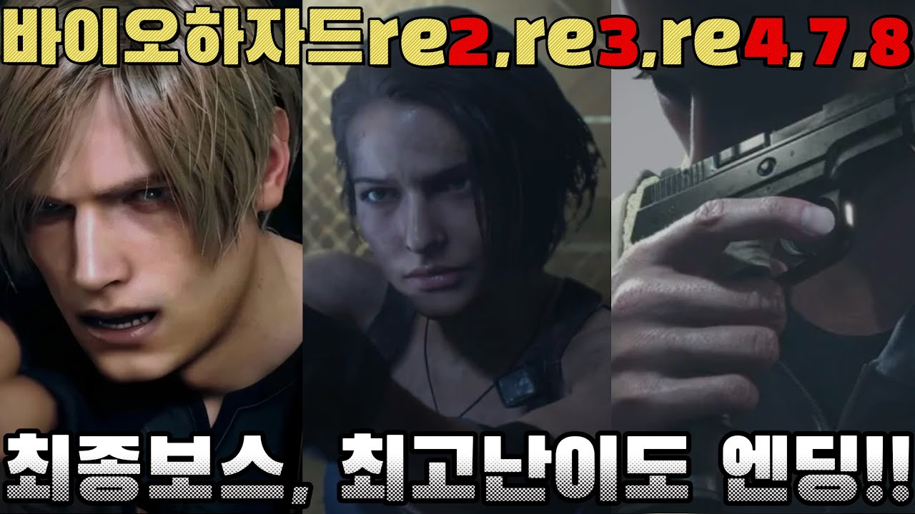 바이오하자드 RE:2,RE:3,RE:4,7,8 최종보스, 최고난이도 엔딩!! - YouTube
