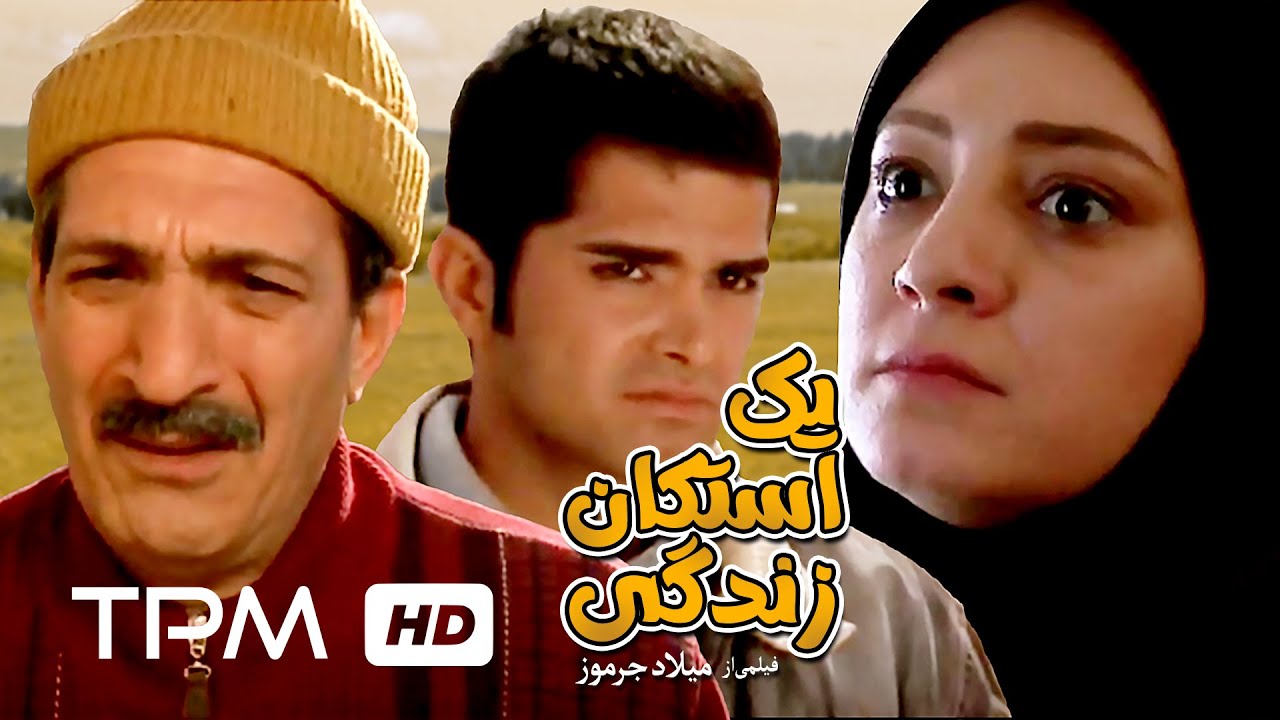 فیلم سینمایی ایرانی یک استکان زندگی | Film Farsi Yek Estekan Zendegi ...
