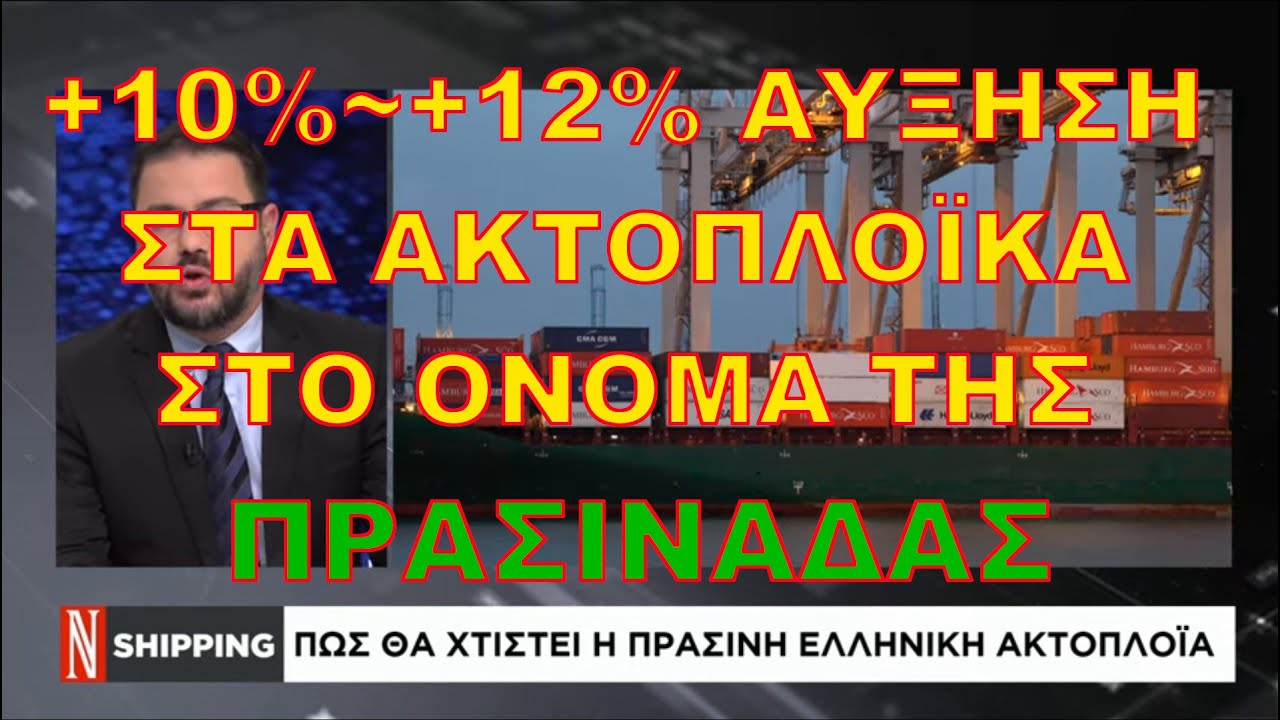+10%~+12% ΑΥΞΗΣΗ ΣΤΑ ΑΚΤΟΠΛΟΪΚΑ ΑΠΟ ΜΑΪΟ ΣΤΟ ΟΝΟΜΑ ΤΗΣ "ΠΡΑΣΙΝΗΣ ...