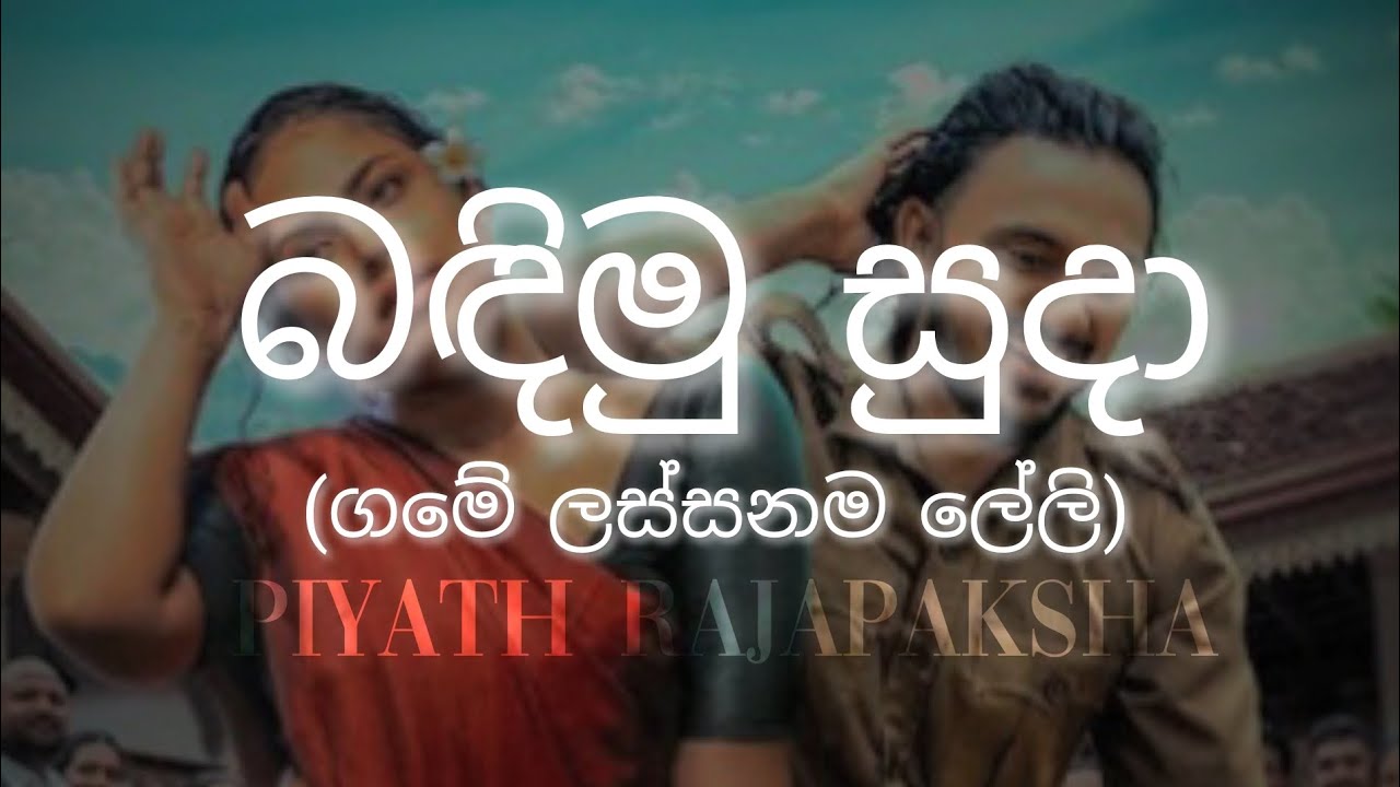 Bandimu suda (බඳිමු සුදා) (ගමේ ලස්සනම ලේලි) - Piyath Rajapaksha - YouTube