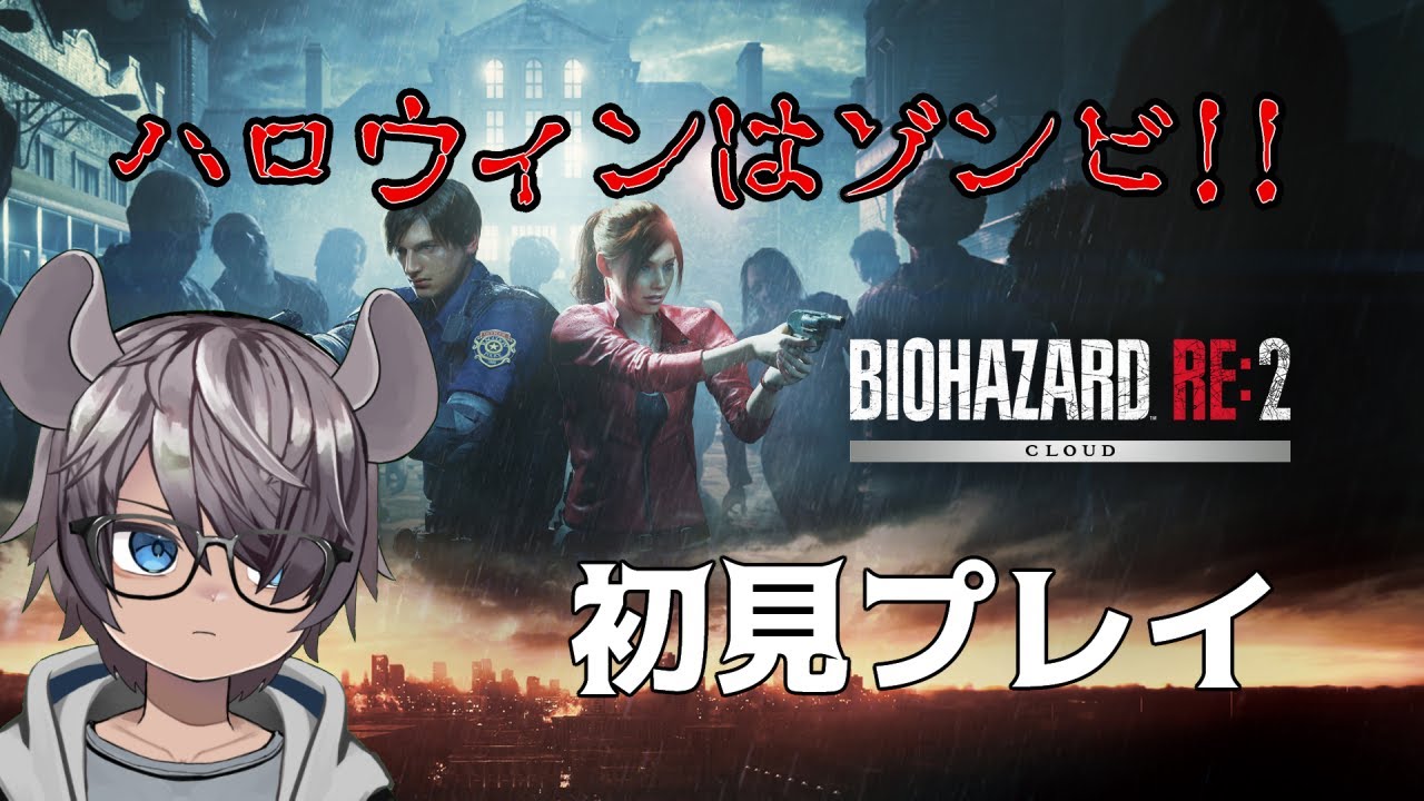 【BIOHAZARD RE:2】ゾンビまみれの世界へ【Vtuber】 - YouTube