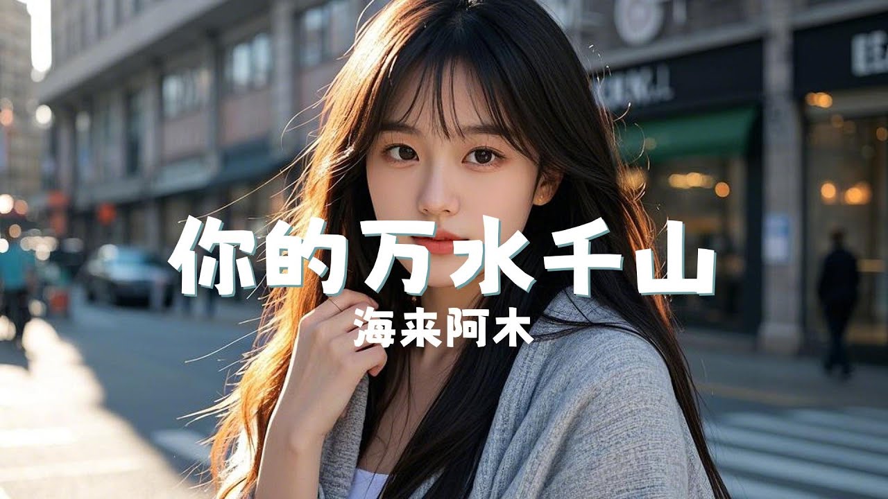 你的万水千山 - 海来阿木 『ni de wan shui qian shan - hai lai a mu』 - YouTube
