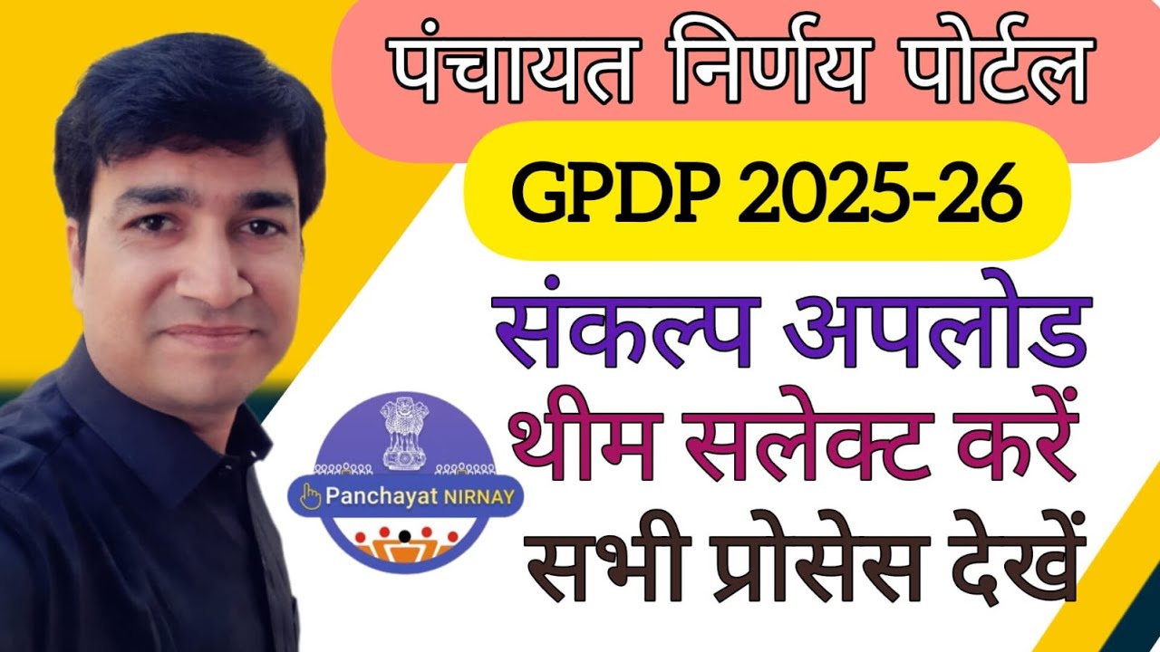 GPDP 2025-26 | PANCHAYAT NIRNAY PORTAL | HOW TO UPLOAD SANKALP ? THEME ...