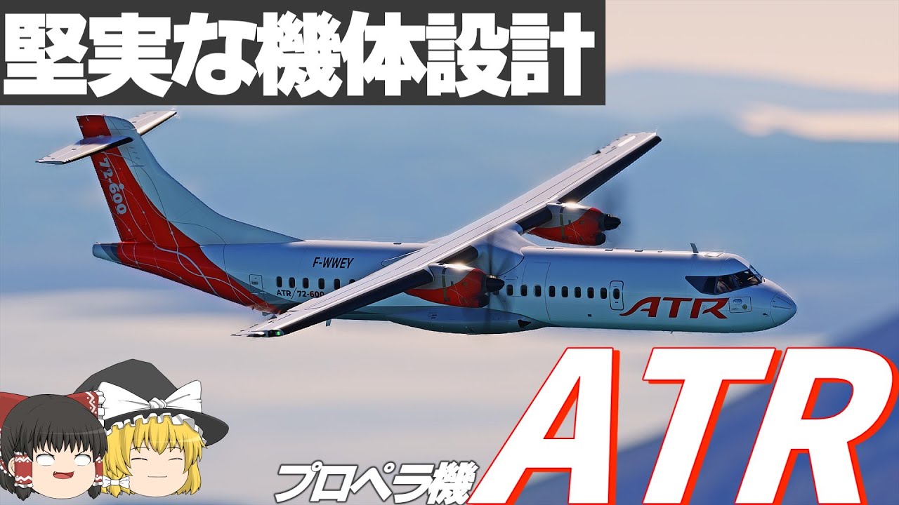 【ゆっくり解説】地方路線向けのプロペラ機「ATR」について - YouTube