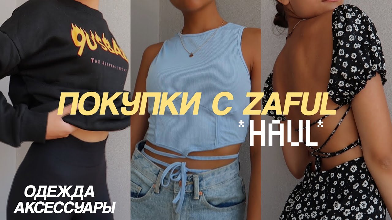 Покупки с ZAFUL | Трендовая одежда как в Pinterest | обзор с примеркой ...