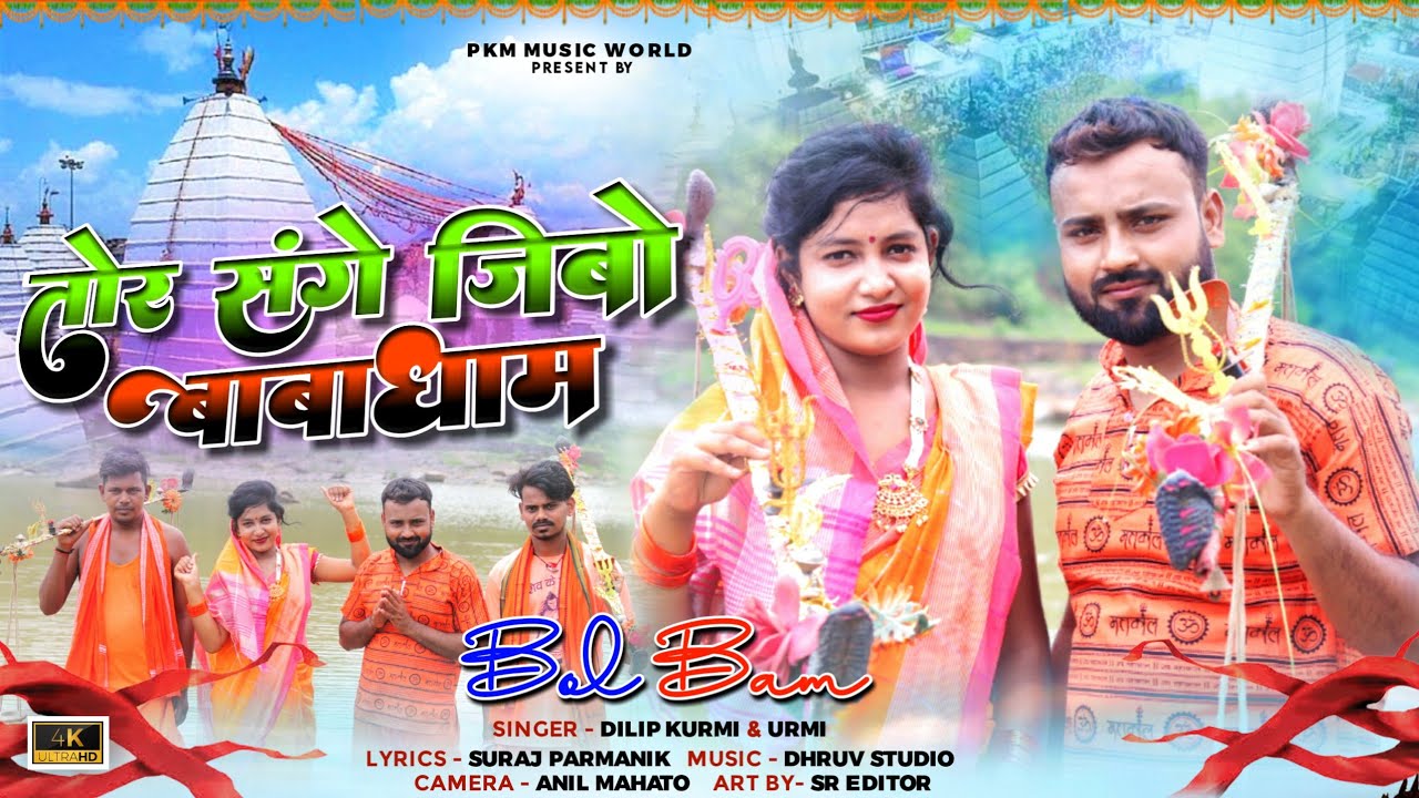 तोर संगे जिबो बाबा धाम || Tor Sange Jibo Baba dham || Khortha bol bam ...