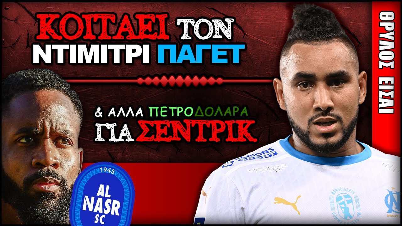 Ολυμπιακός Μεταγραφές, Παγέτ & Σεντρίκ Μπακαμπού | Olympiacos Fc Θρύλος ...