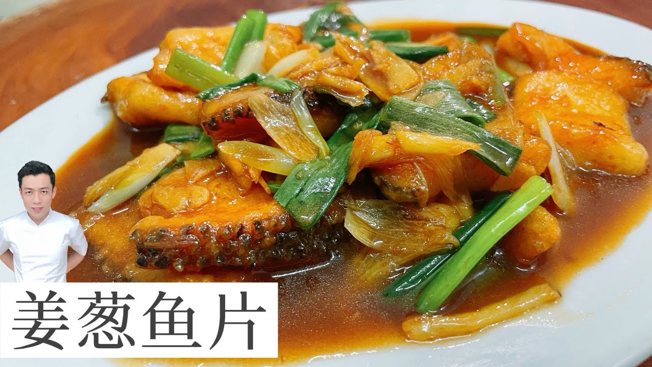 姜葱鱼片 Ginger Onion Fish Fillet | 多汁好配饭 | Mr. Hong Kitchen - YouTube