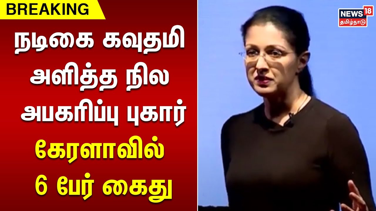 Actress Gowthami | நடிகை கவுதமி அளித்த நில அபகரிப்பு புகார் - கேரளாவில் ...