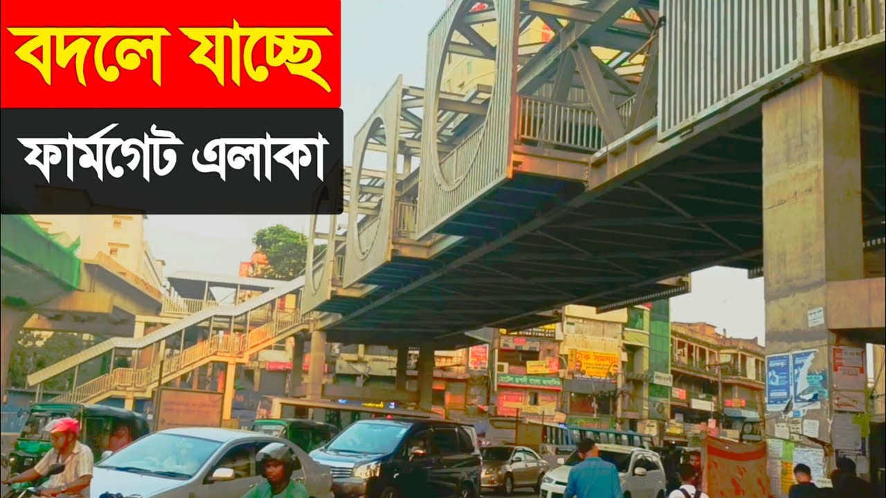 নতুন রূপে ফিরছে ফার্মগেট ! New look of Farmgate | Farmgate Area ...