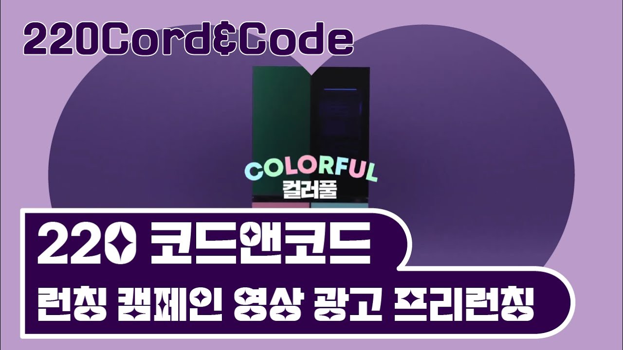 220 코드앤코드 220 Cord & Code 런칭 캠페인 영상 광고 프리런칭 편_#220코드앤코드#오광TV#Oh_KwangTV ...