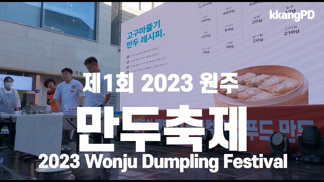 제1회 2023 원주 만두축제 (2023 Wonju Dumpling Festival) - YouTube