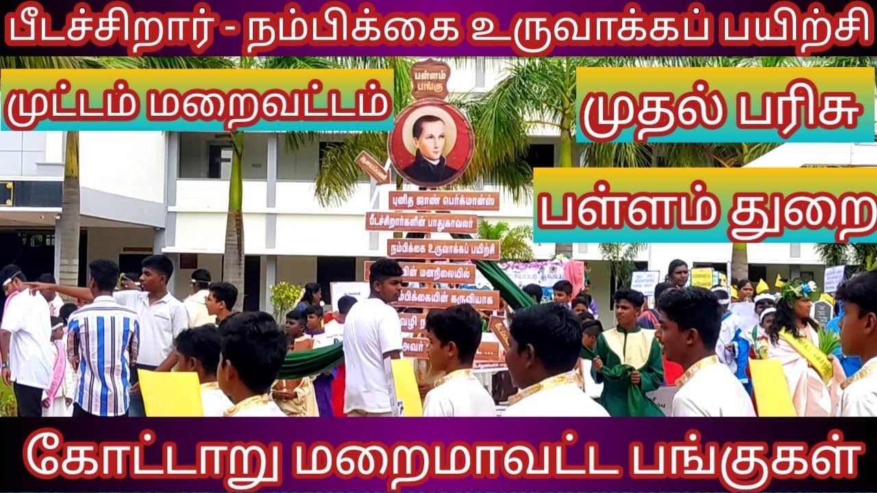 பீடச்சிறார்களின் மெகா சங்கமம் | Pallam Thurai | Kottar Diocese - YouTube
