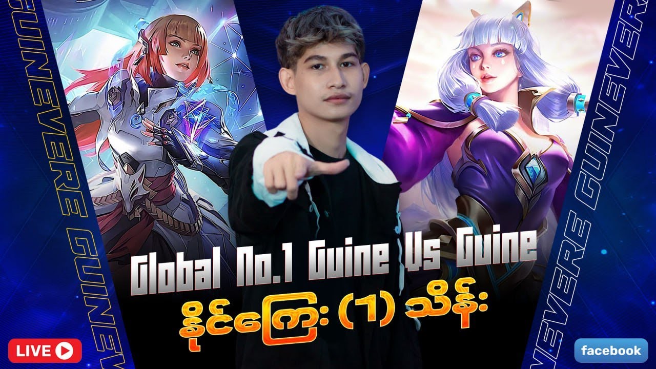 ကမ္ဘာ့အဆင့် (၁) Guni vs Guni ဆိုတဲ့ရှယ်ပွဲ - YouTube