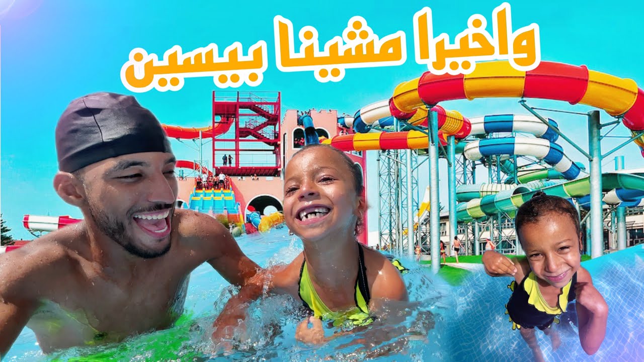 وأخيرا مشيت بيسين واعر وديت معايا أميرة - YouTube