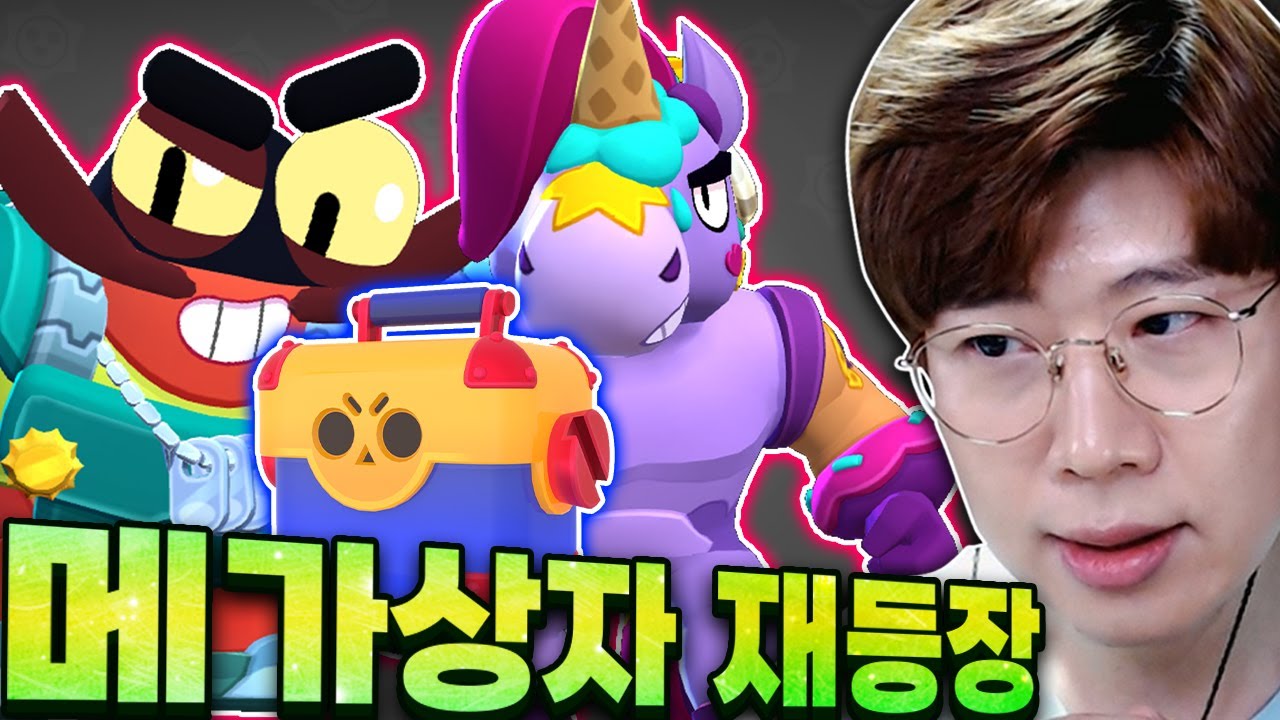 2년만에 돌아온 브롤 메가상자 과연 브롤토크 Youtube