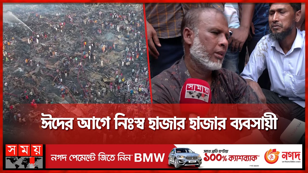 এখনও জ্বলছে আগুন! | Bongo Bazar Fire | Dhaka Fire News | Somoy TV - YouTube