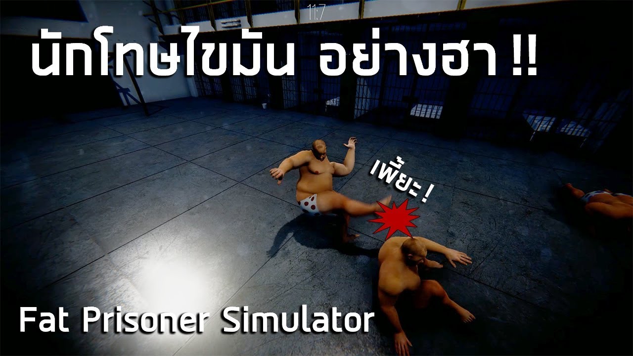 นักโทษไขมัน อย่างฮา!! Fat Prisoner Simulator ไทย - YouTube